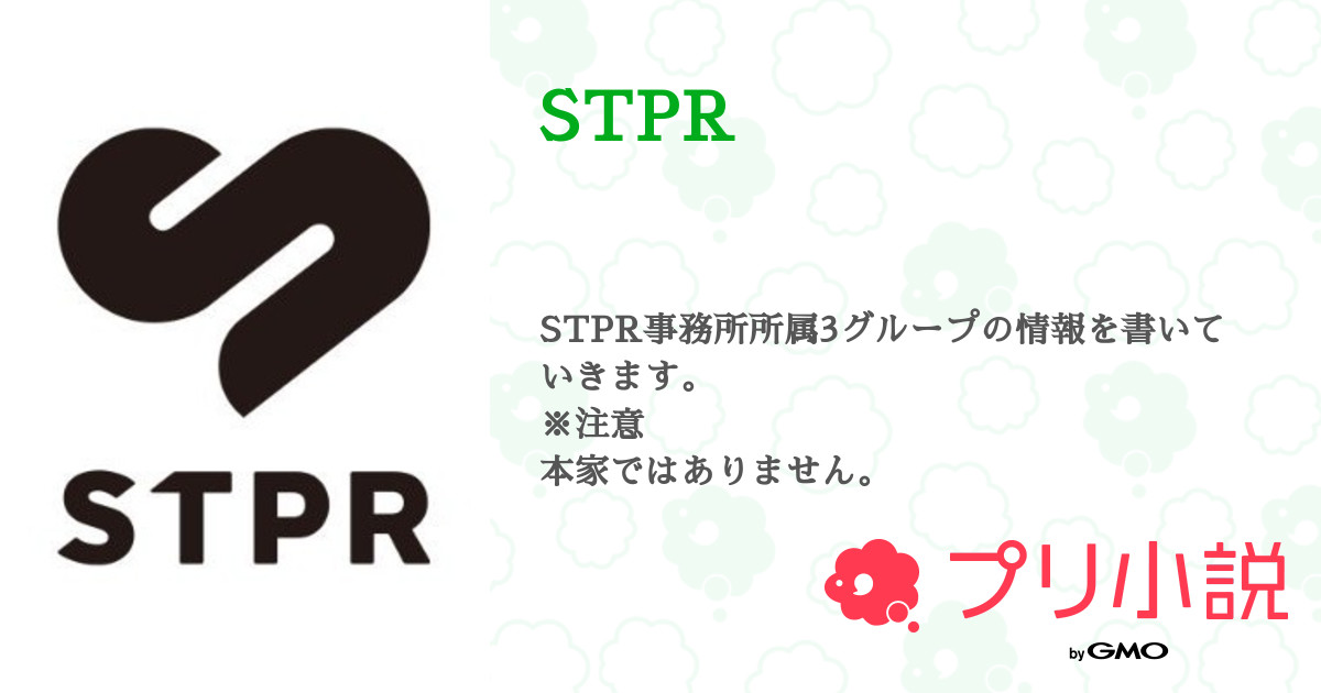 STPR - 全6話 【連載中】（りおら#ペア画募集中さんの小説） | 無料スマホ夢小説ならプリ小説 byGMO